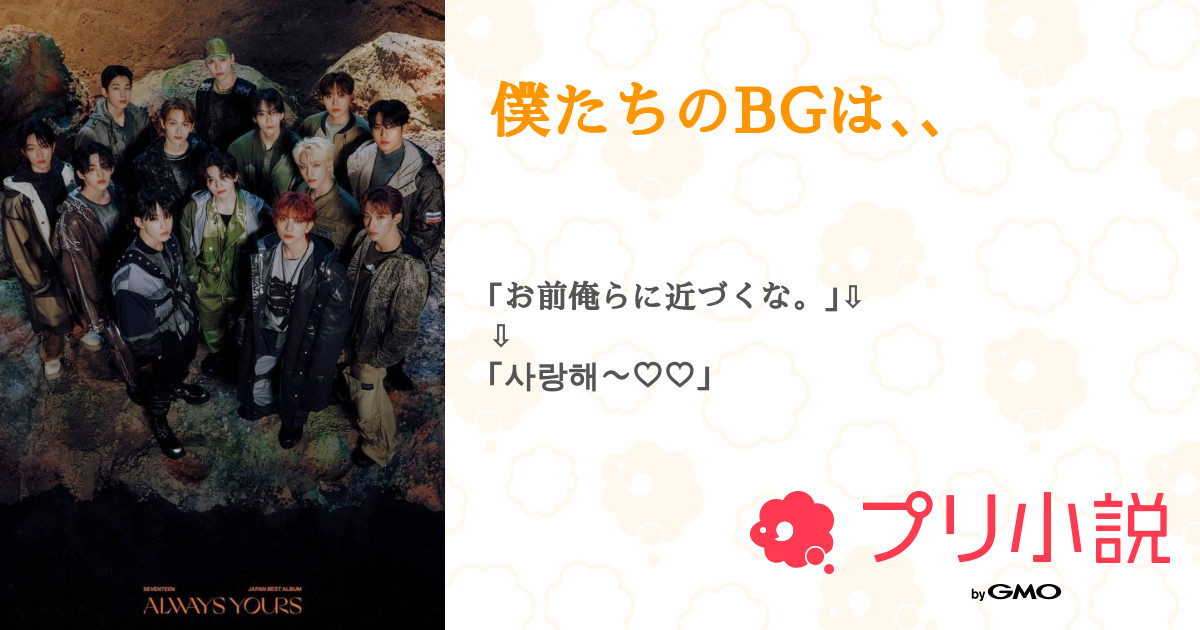 僕たちのBGは､､ - 全13話 【連載中】（사리아さんの夢小説） | 無料スマホ夢小説ならプリ小説 byGMO